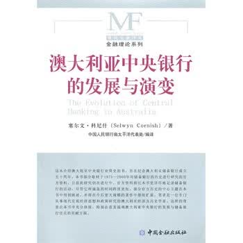 澳大利亚中央银行的发展与演变 9787504956101 塞尔文·科尼什 中国金融