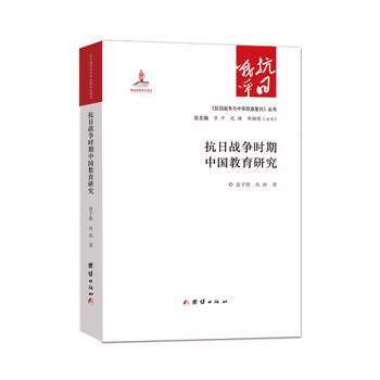 抗日战争时期中国教育研究