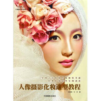 人像摄影化妆造型教程(人像摄影系列教程)