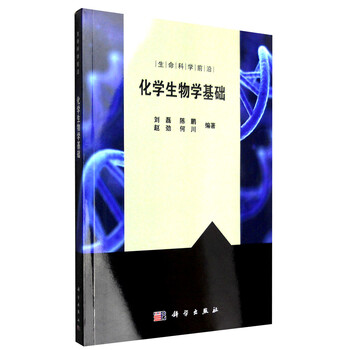 生命科学前沿：化学生物学基础