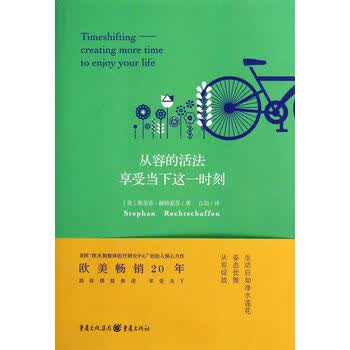 从容的活法(享受当下这一时刻)