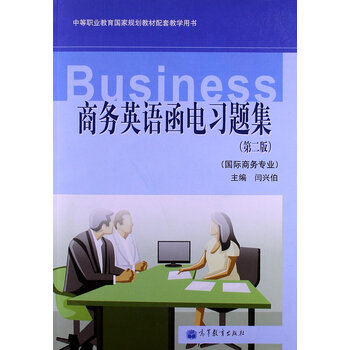 中等职业教育国家规划教材配套教学用书:商务英语函电习题集(第2版)(国际商务专业) 闫兴伯