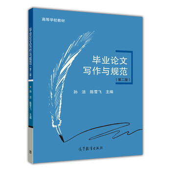 毕业论文写作与规范（第二版）/高等学校教材