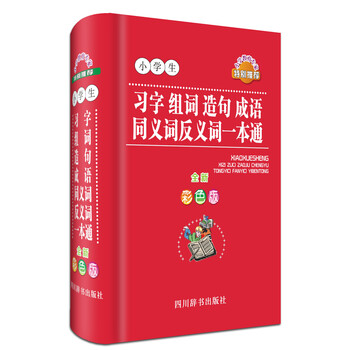 小学生习字组词造句成语同义词反义词一本通（全新彩色版）（收录近4000个常用字和次常用字）