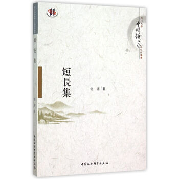 短长集