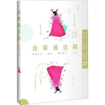 当茉遇见莉