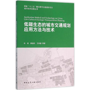 低碳生态的城市交通规划应用方法与技术