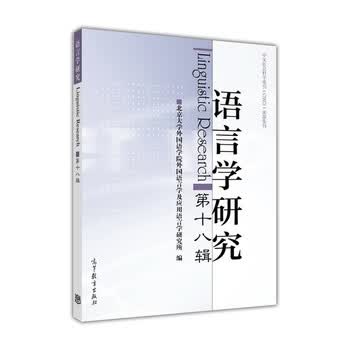 语言学研究（第十八辑）
