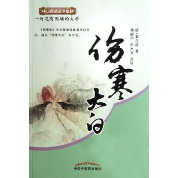 伤寒大白/中医师承学堂