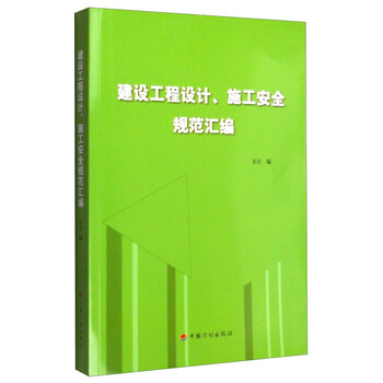 建设工程设计、施工安全规范汇编
