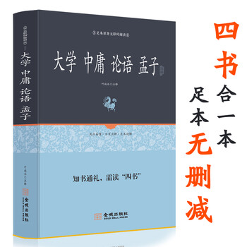 大学中庸论语孟子（全本典藏）文白对照 注释注解全本全译 四书五经中书 中华哲学 中华经典