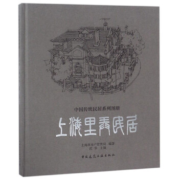 上海里弄民居(精)/中国传统民居系列图册