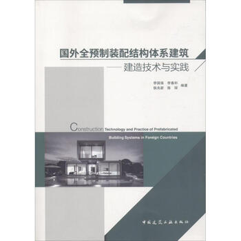 国外全预制装配结构体系建筑