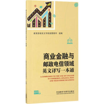 商业金融与邮政电信领域英文译写一本通