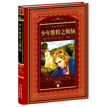世界文学名著典藏·全译本：少年维特之烦恼(精装硬壳封面 中小学生课外阅读推荐 一年级二年级三年级四五六年级寒假阅读书籍）