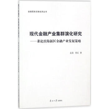 现代金融产业集群演化研究