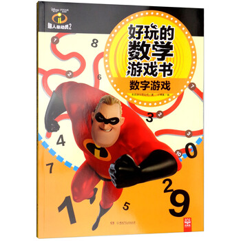 数字游戏（超人总动员2）/好玩的数学游戏书