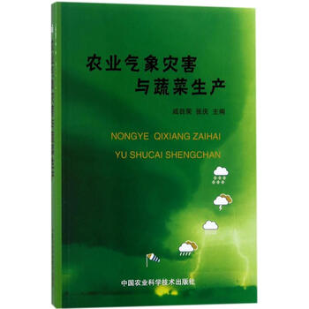 农业气象灾害与蔬菜生产