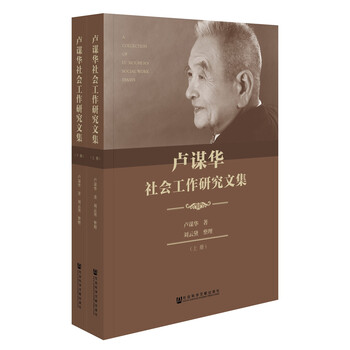   卢谋华社会工作研究文集（上、下册）