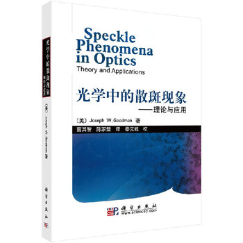 光学中的散斑现象：理论与应用