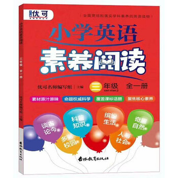 小学英语素养阅读 三年级全一册