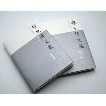 穆旦诗文集（增订版）（1、2）