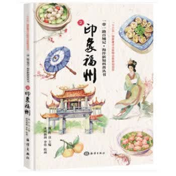 一带一路百城记---印象福州 陶红亮 海洋出版社