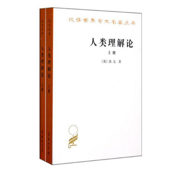 汉译世界学术名著丛书：人类理解论（套装上下册）     （英）洛克 著     商务印书馆