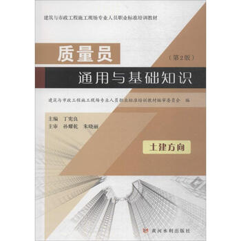 质量员通用与基础知识(第2版)土建方向