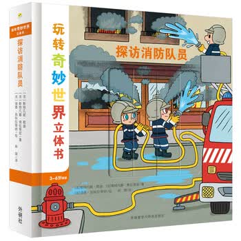 探访消防队员 互动立体科普认知书，让孩子动手玩，动脑想，在乐趣中收获更多科普知识 巴亚桥立体书
