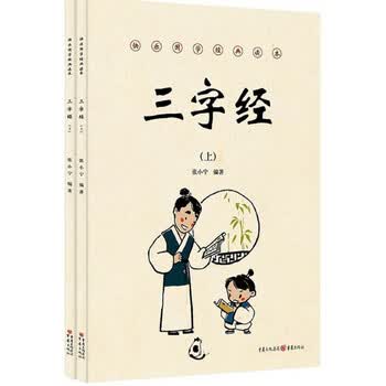 三字经(上下)/快乐国学经典读本