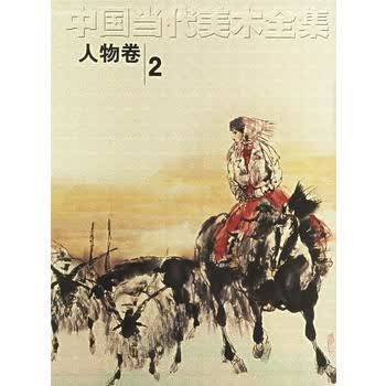 中国当代美术全集(人物卷2)