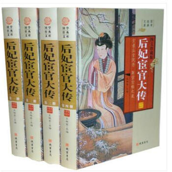 后妃宦官大传 图文版全4册精装 中国古代宫廷皇后后妃宦官传记  线装书局