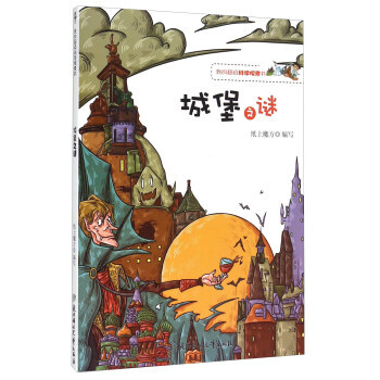 我的超级科学探索书：城堡之谜