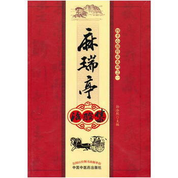 麻瑞亭治验集