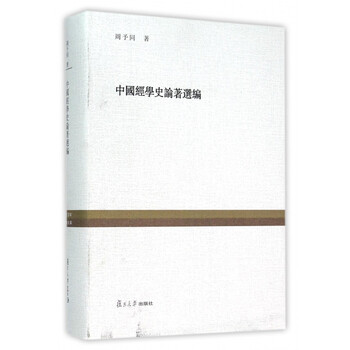 中国经学史论著选编(精)
