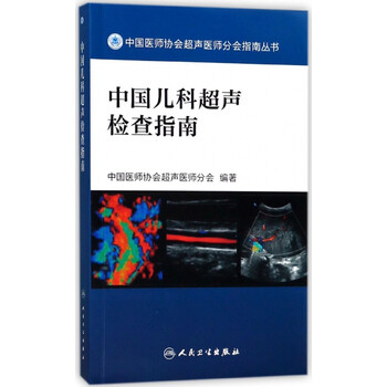 中国儿科超声检查指南/中国医师协会超声医师分会指南丛书