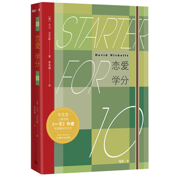 恋爱学分9787020135356人民文学