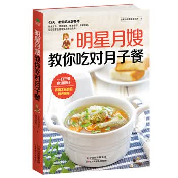   明星月嫂.教你吃对月子餐9787557645106天津