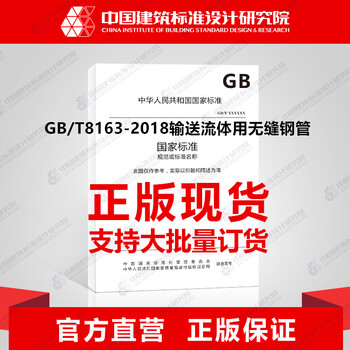 GB/T8163-2018 输送流体用无缝钢管