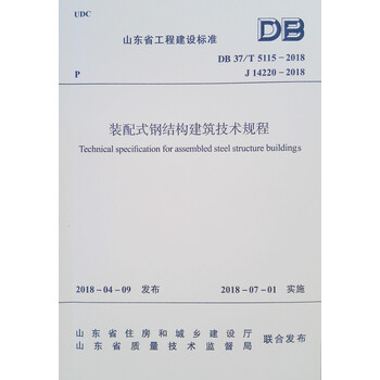 装配式钢结构建筑技术规程DB37/T 5115—2018