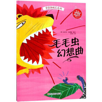 毛毛虫幻想曲/梦想和成长系列