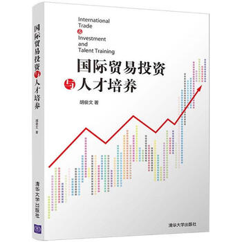 国际贸易投资与人才培养