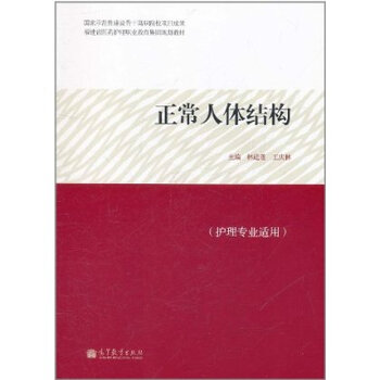 正常人体结构(护理专业适用 )