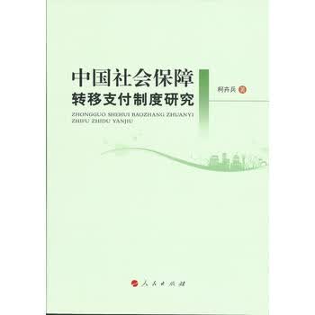中国社会保障转移支付制度研究