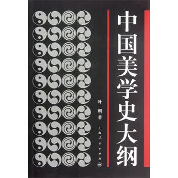中国美学史大纲