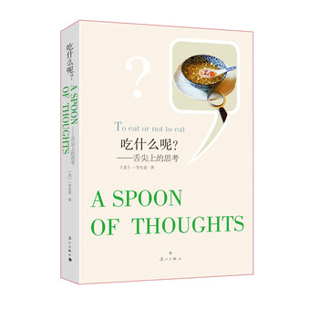 吃什么呢？：舌尖上的思考