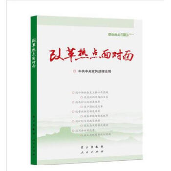 改革热点面对面——理论热点面对面 2014