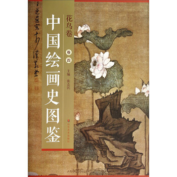 {正版新书}中国绘画史图鉴 花鸟 49787533051556