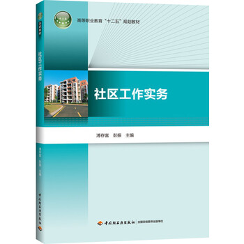 社区工作实务/高等职业教育“十二五”规划教材